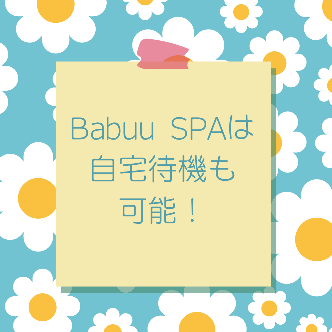 Babuu SPAでは自宅待機も可能です！ - バブースパ公式女性求人サイト